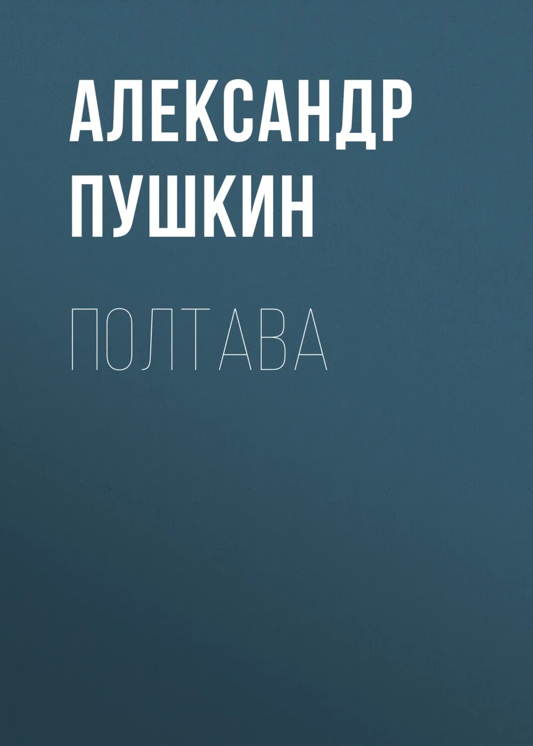 Полтава [Аудиокнига]
