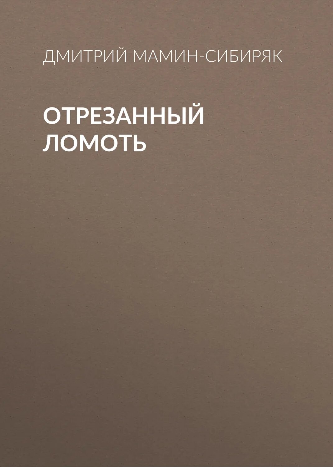 Отрезанный ломоть [Аудиокнига]