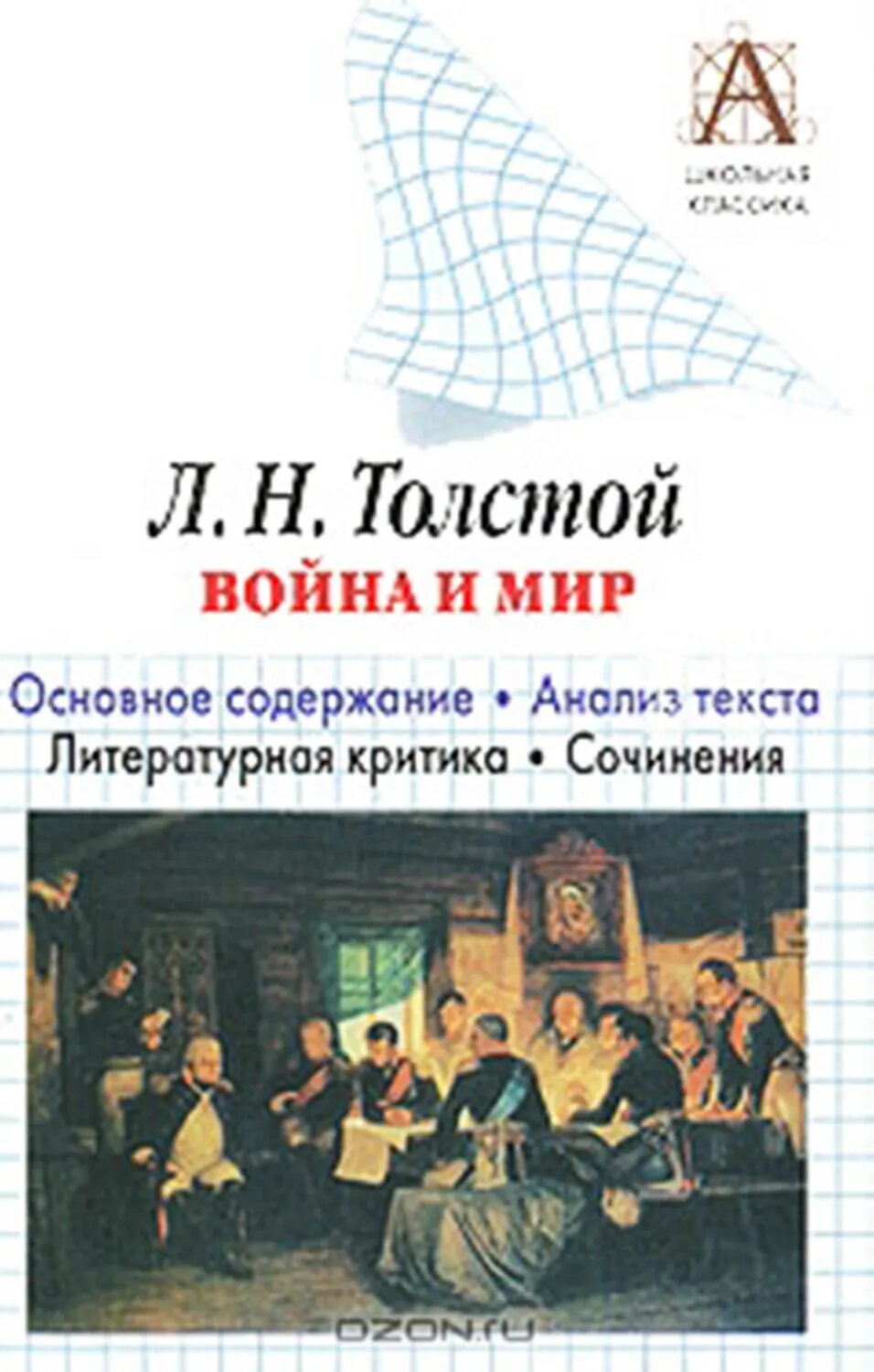 Л. Н. Толстой «Война и мир». Краткое содержание. Анализ текста. Литературная критика. Сочинения [Цифровая книга]