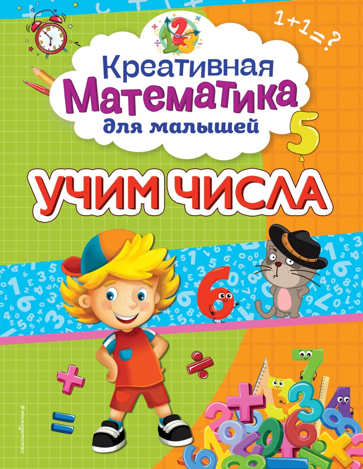 Учим числа [Цифровая книга]