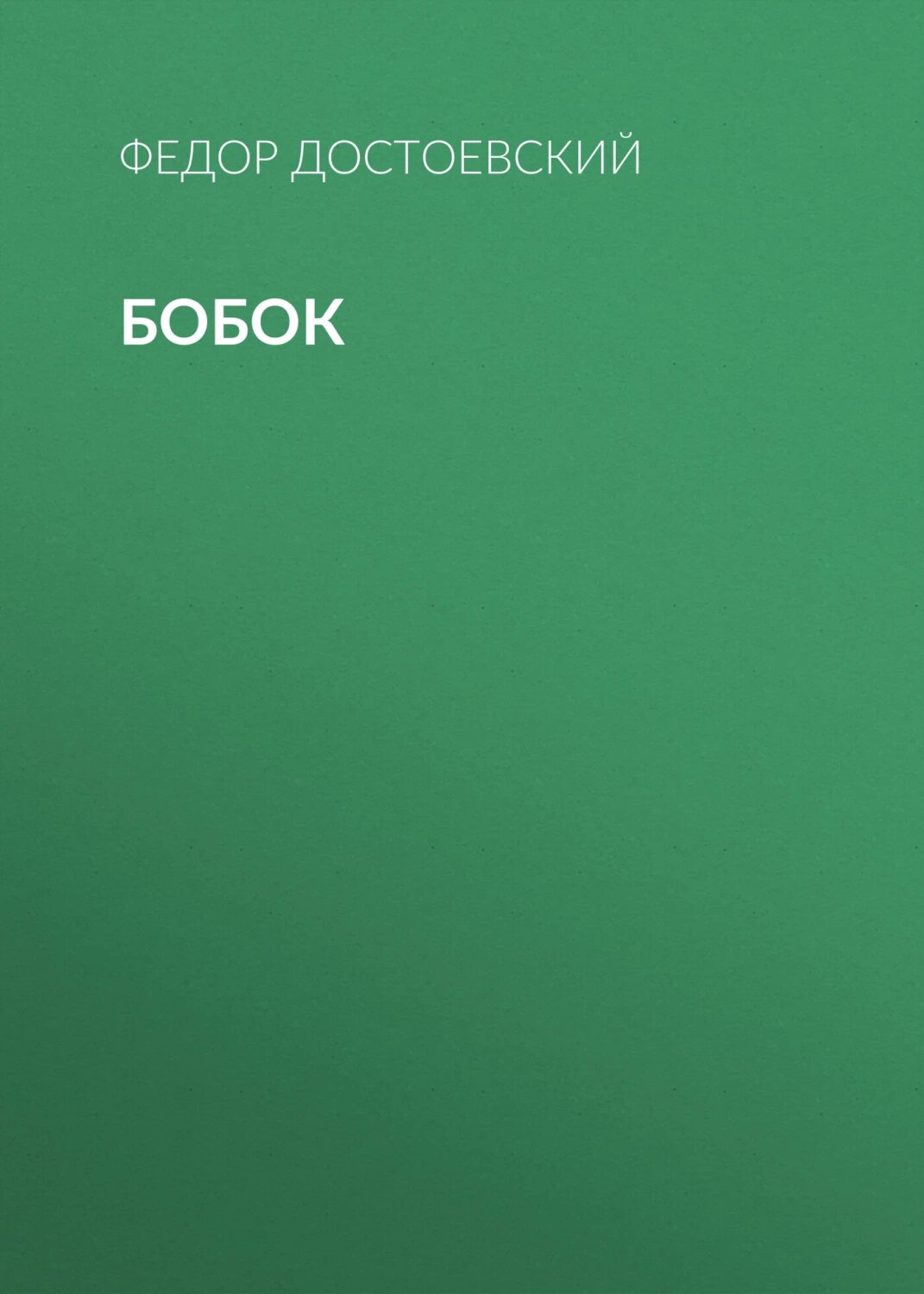Бобок [Аудиокнига]