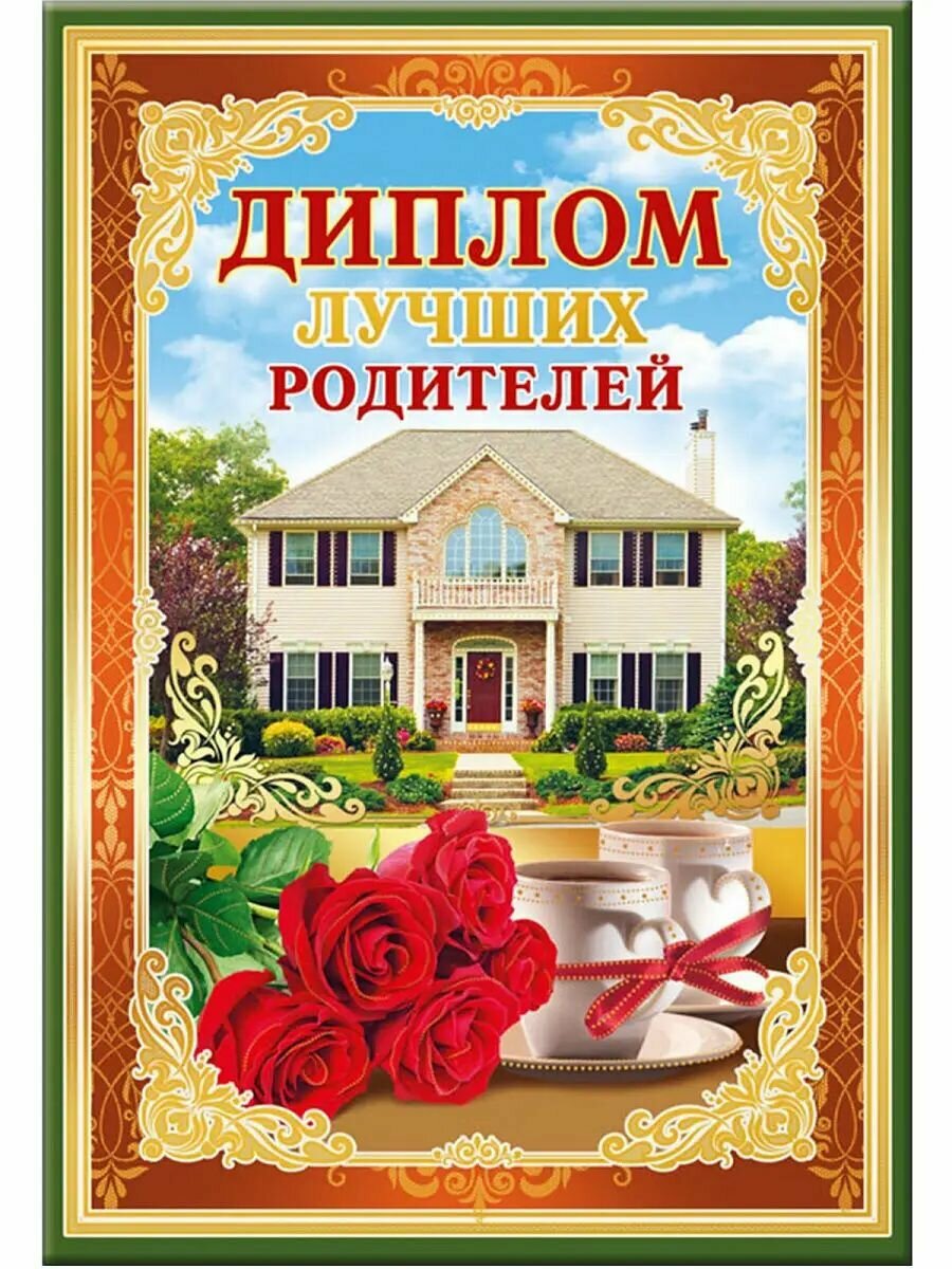 Диплом лучших родителей А6 51.52.381 "Горчаков"