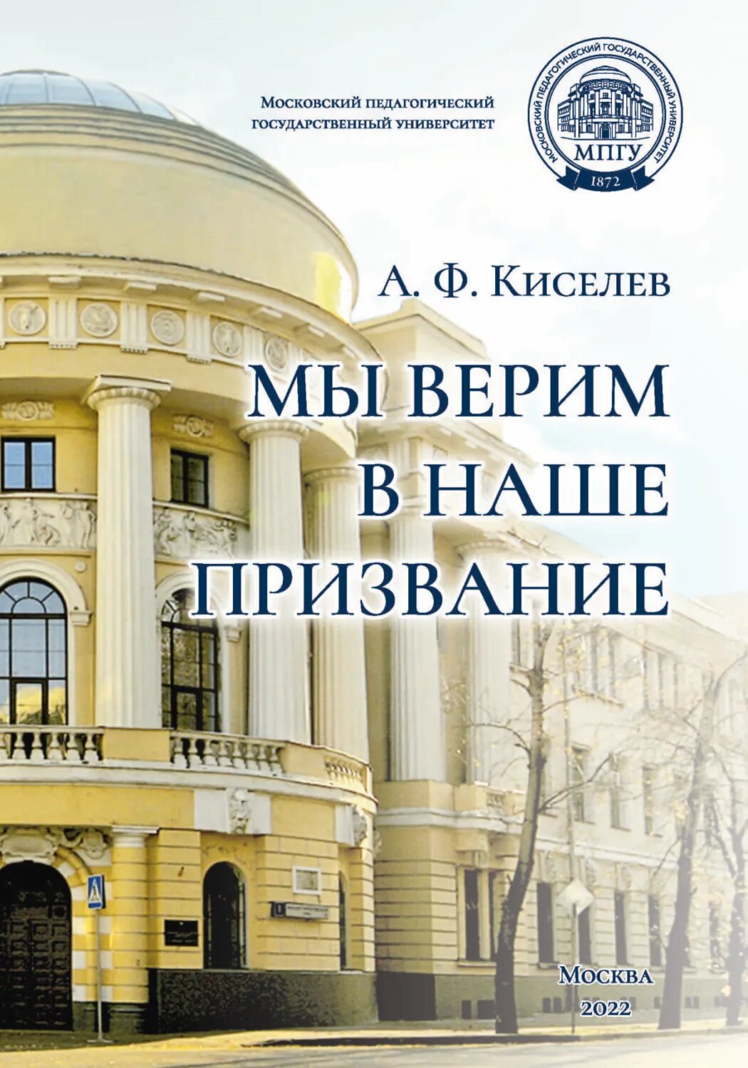 Мы верим в наше призвание [Цифровая книга]