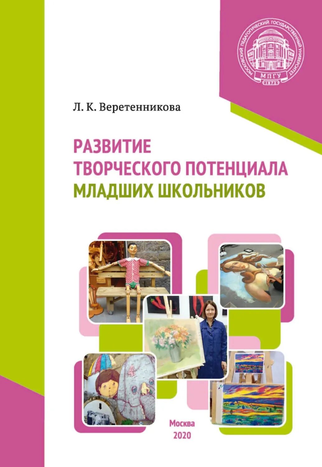 Развитие творческого потенциала младших школьников [Цифровая книга]