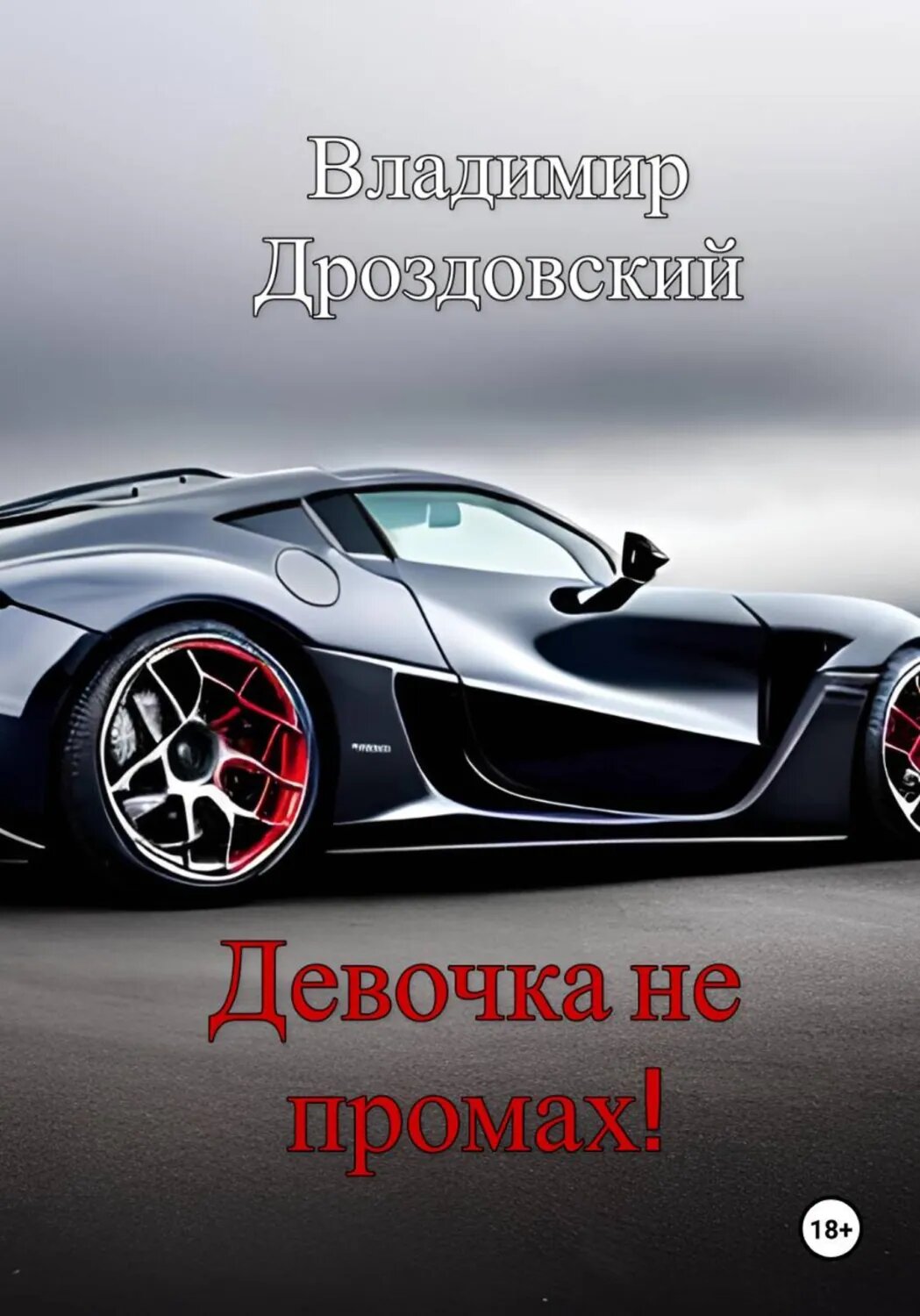 Девочка не промах! [Цифровая книга]