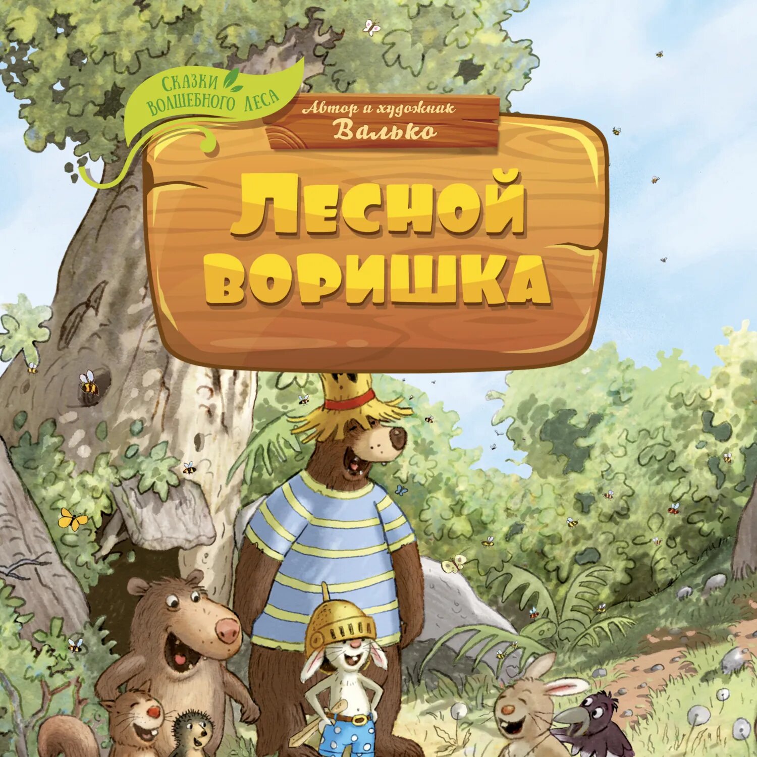 Лесной воришка [Аудиокнига]