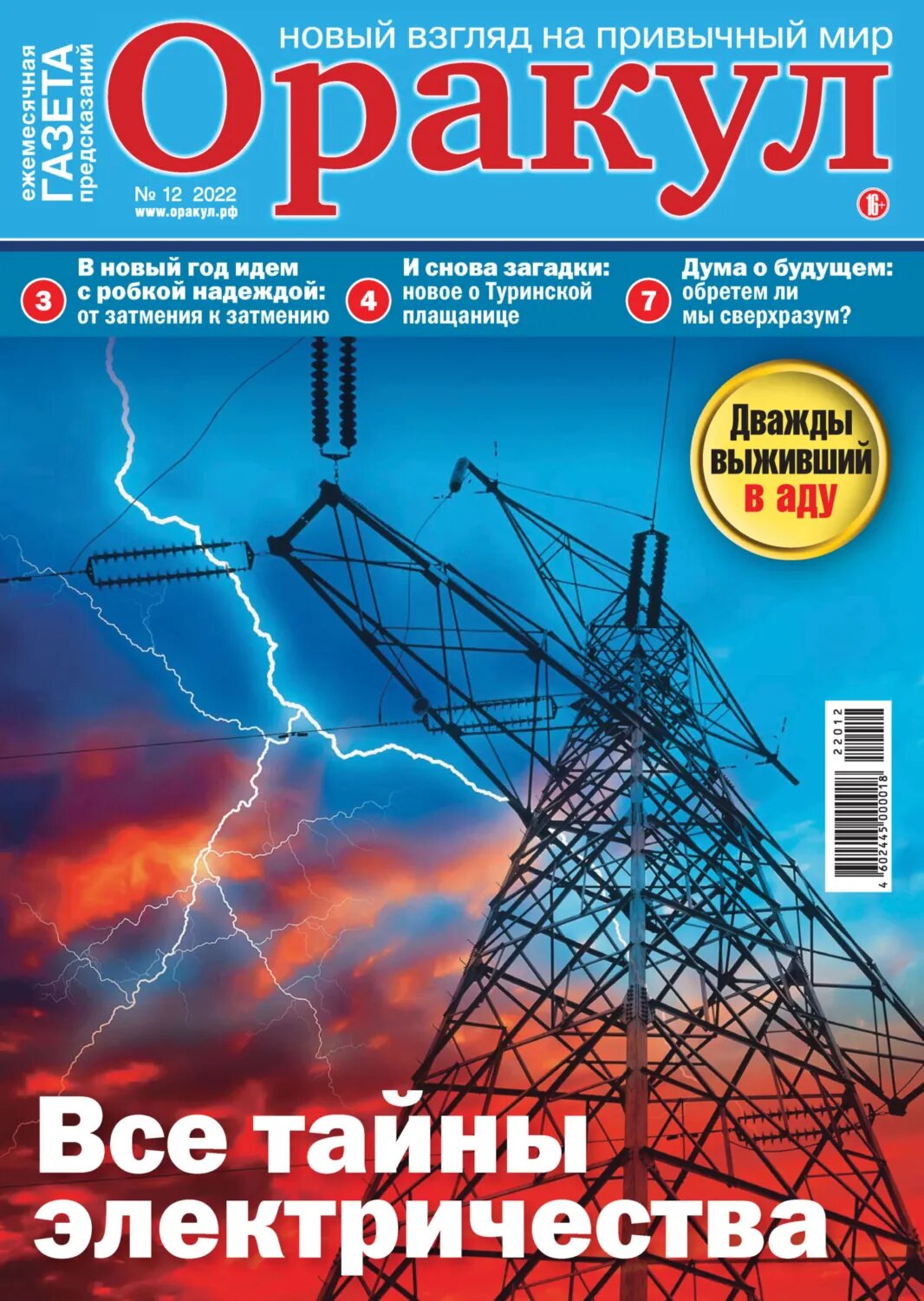 Оракул №12/2022 [Цифровая книга]