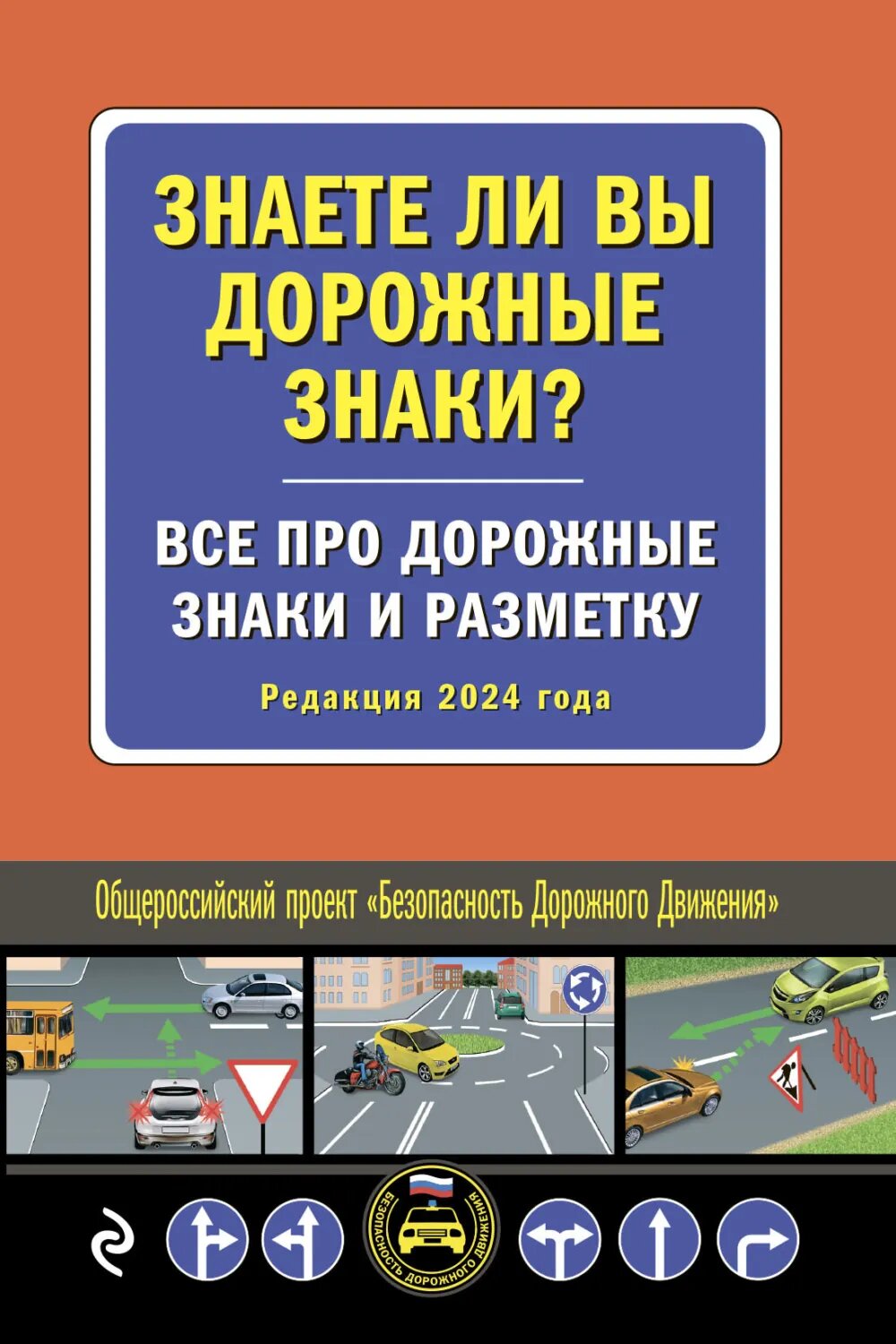 Знаете ли вы дорожные знаки? Все про дорожные знаки и разметку (Редакция 2024 года) [Цифровая книга]