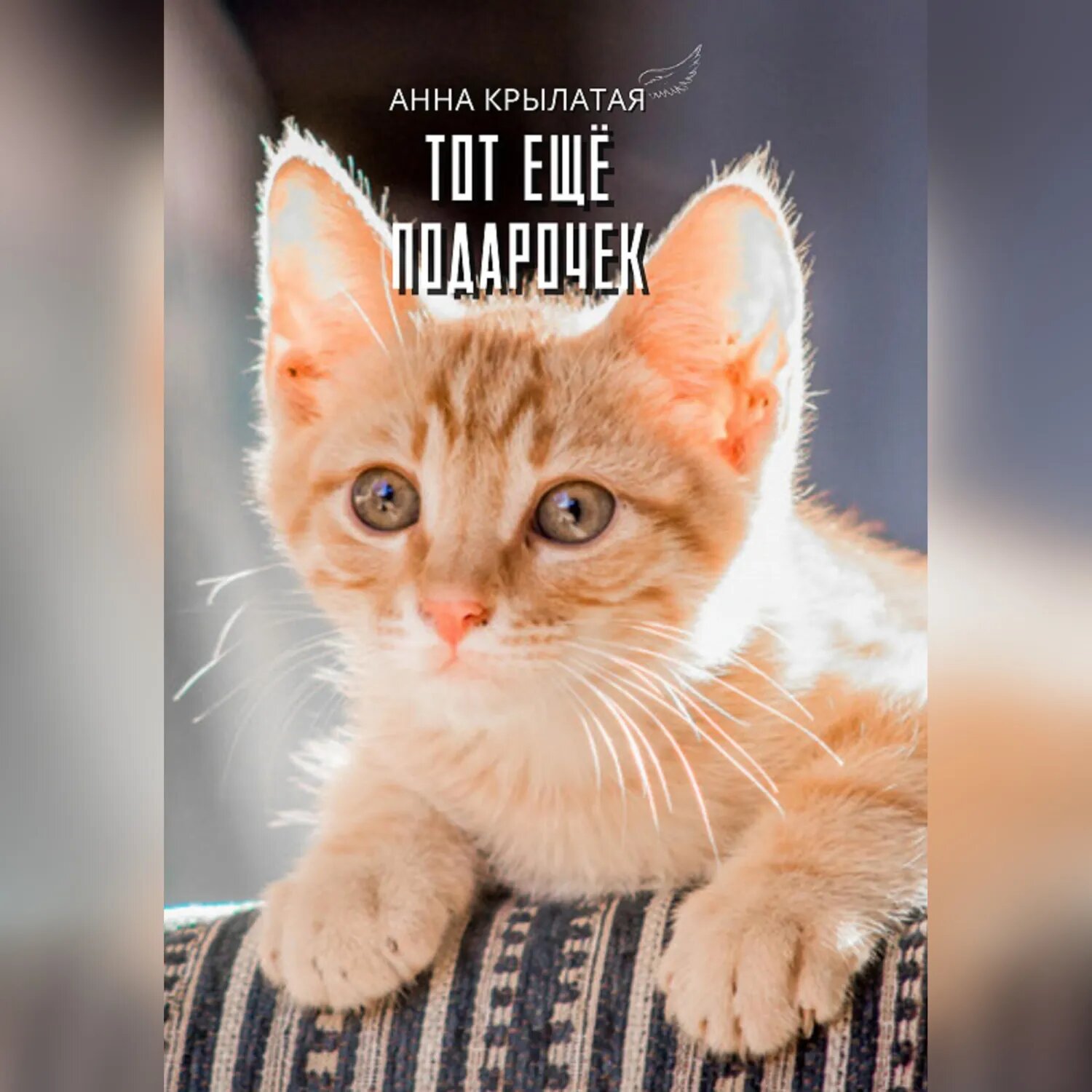Тот ещё Подарочек [Аудиокнига]