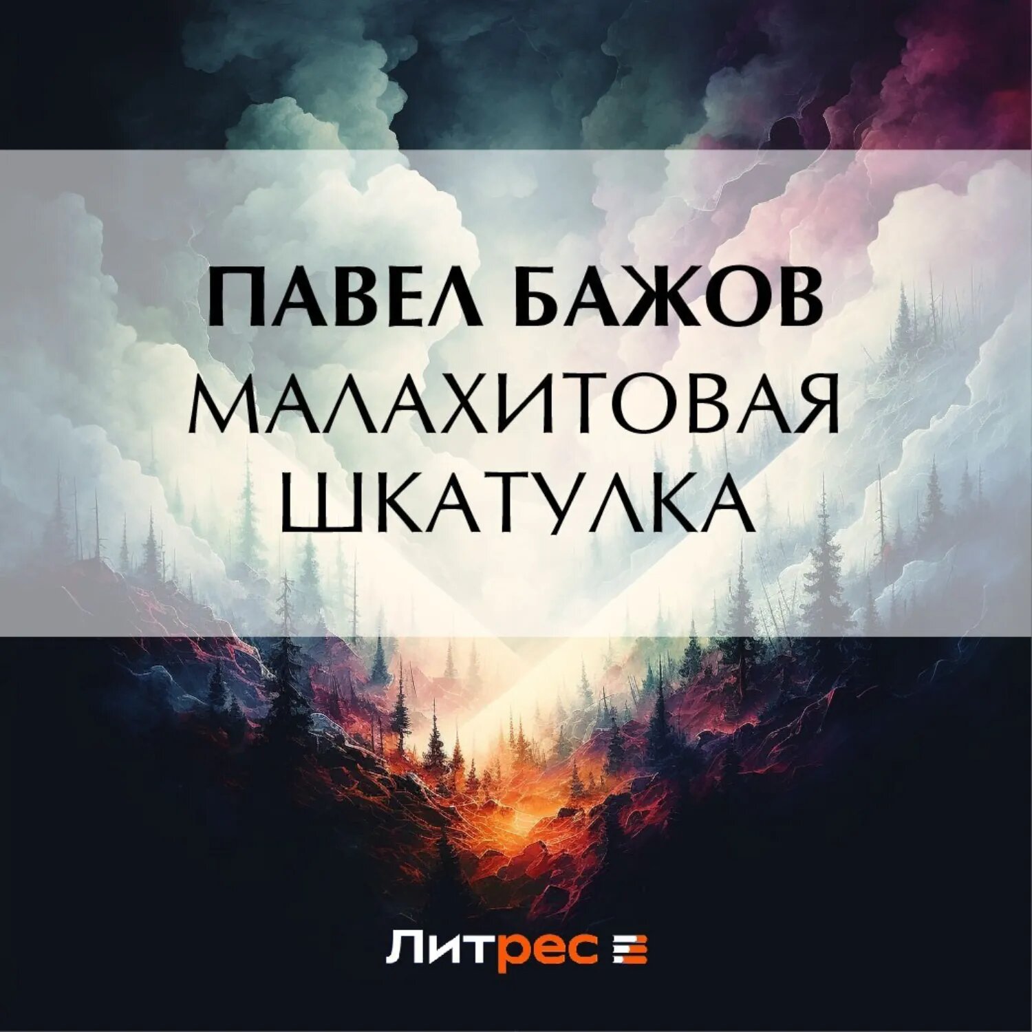 Малахитовая шкатулка [Аудиокнига]