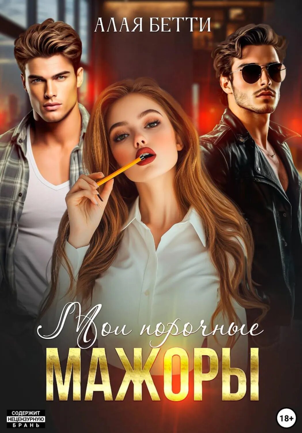 Мои порочные мажоры [Цифровая книга]
