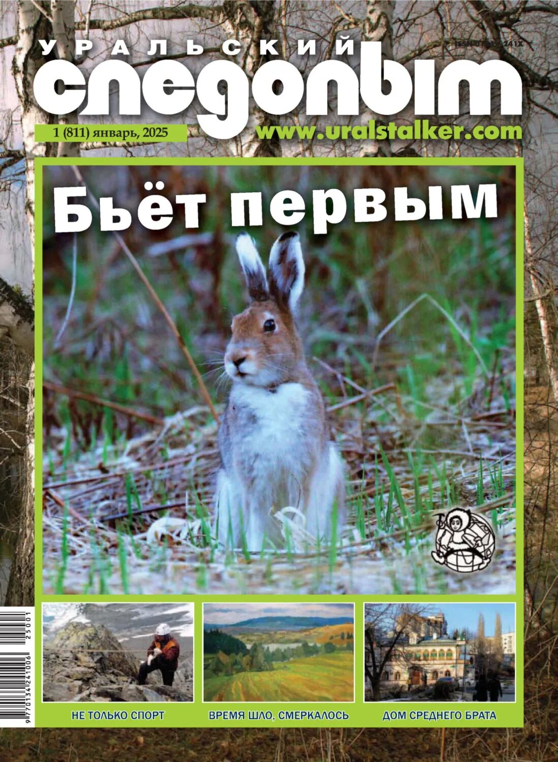 Уральский следопыт №01/2025 [Цифровая книга]