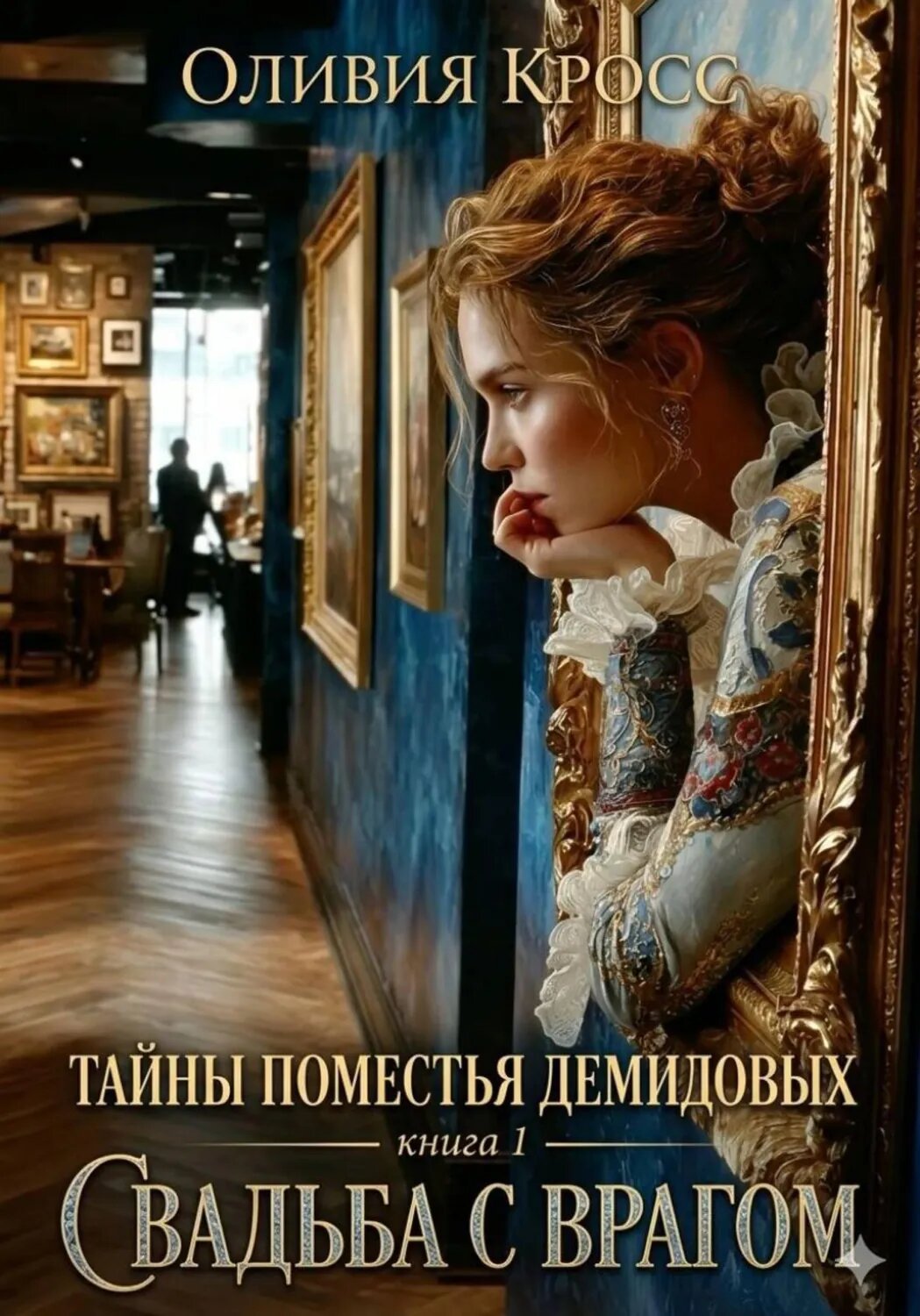Тайны поместья Демидовых [Цифровая книга]