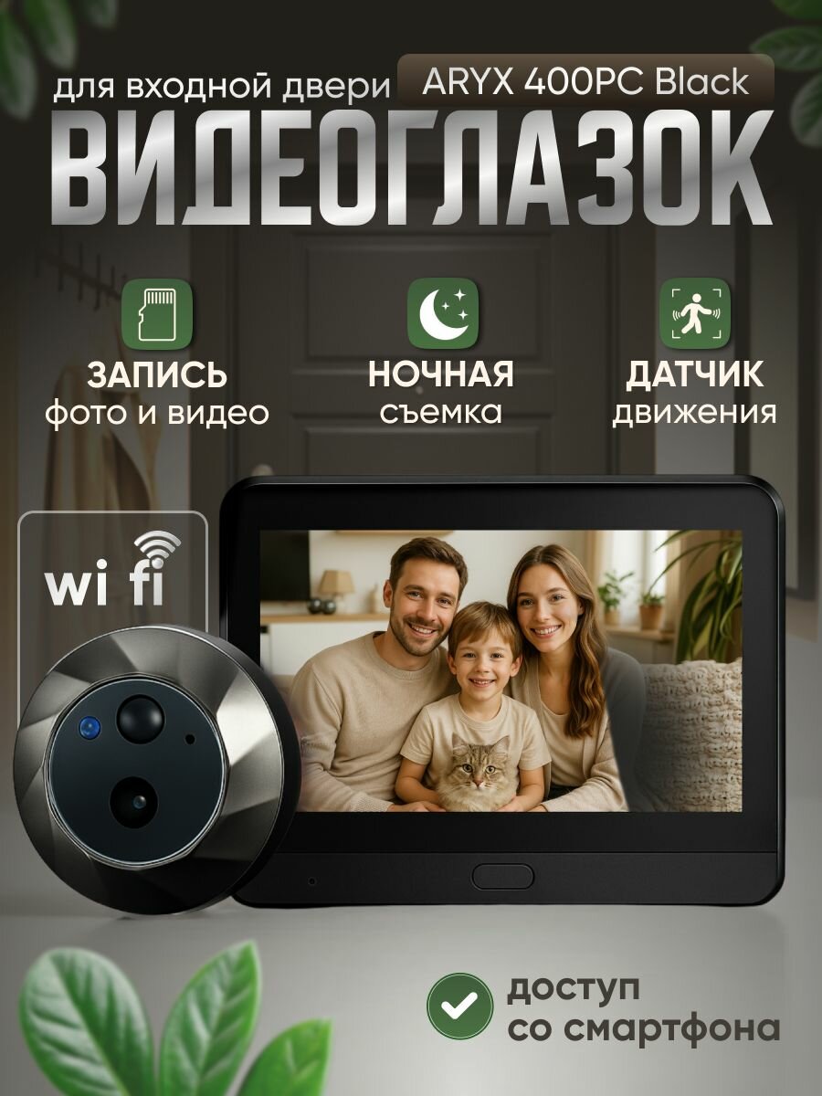 Видеоглазок для входной двери с записью и датчиком движения ARYX 400 PC Black, Видеоглазок wifi