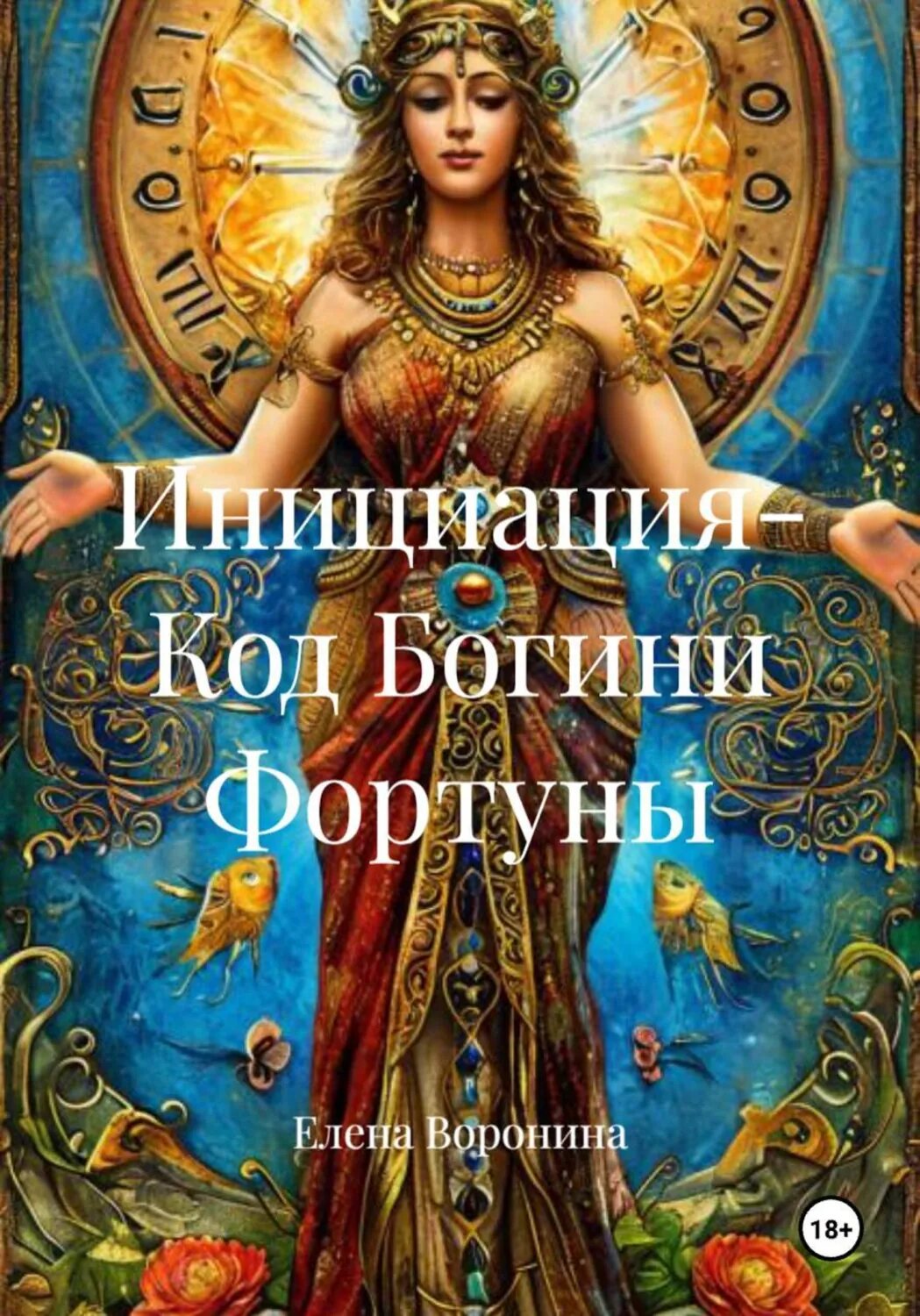 Инициация - Код Богини Фортуны [Цифровая книга]