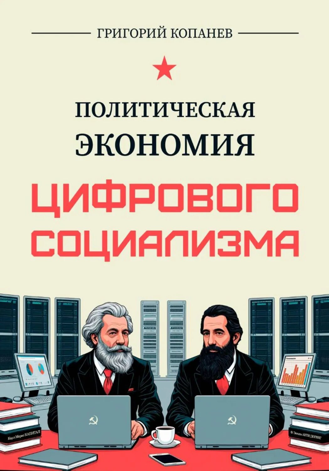 Политическая экономия цифрового социализма [Цифровая книга]