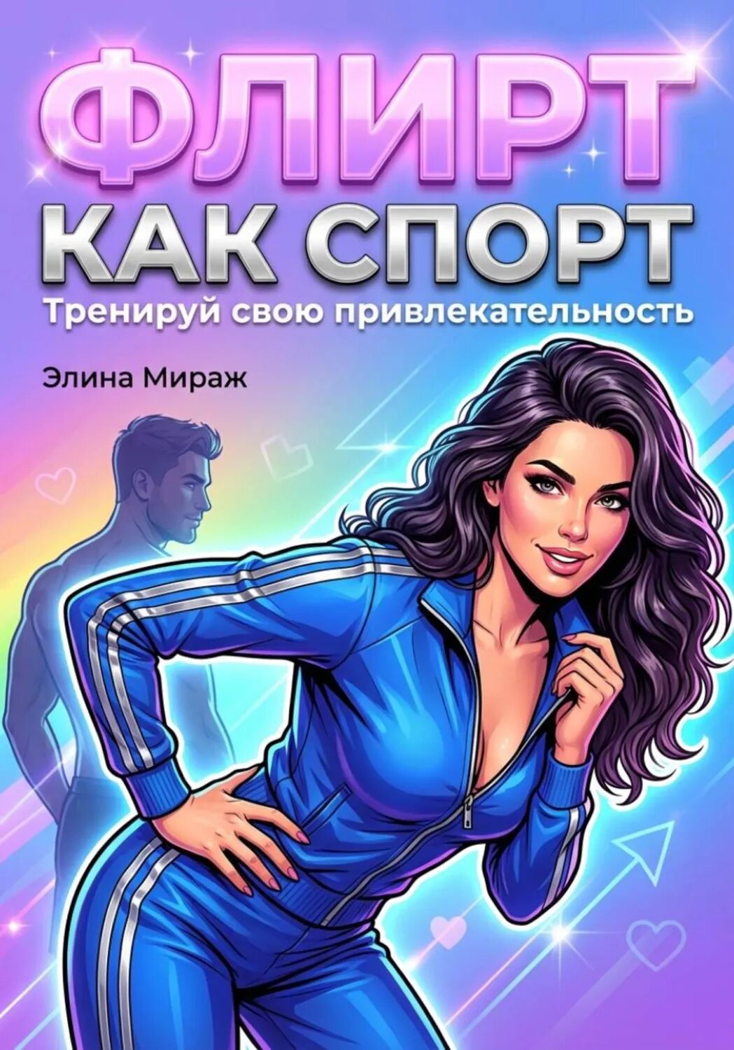 Флирт как спорт. Тренируй свою привлекательность [Цифровая книга]