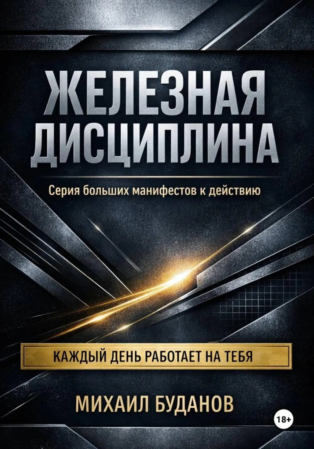 Железная дисциплина [Цифровая книга]