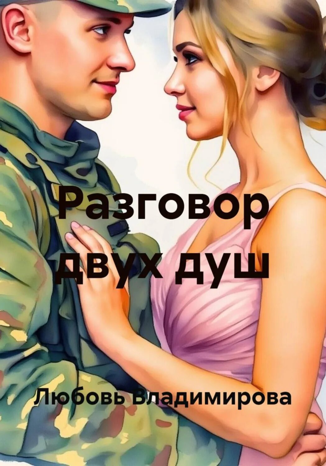 Разговор двух душ [Цифровая книга]