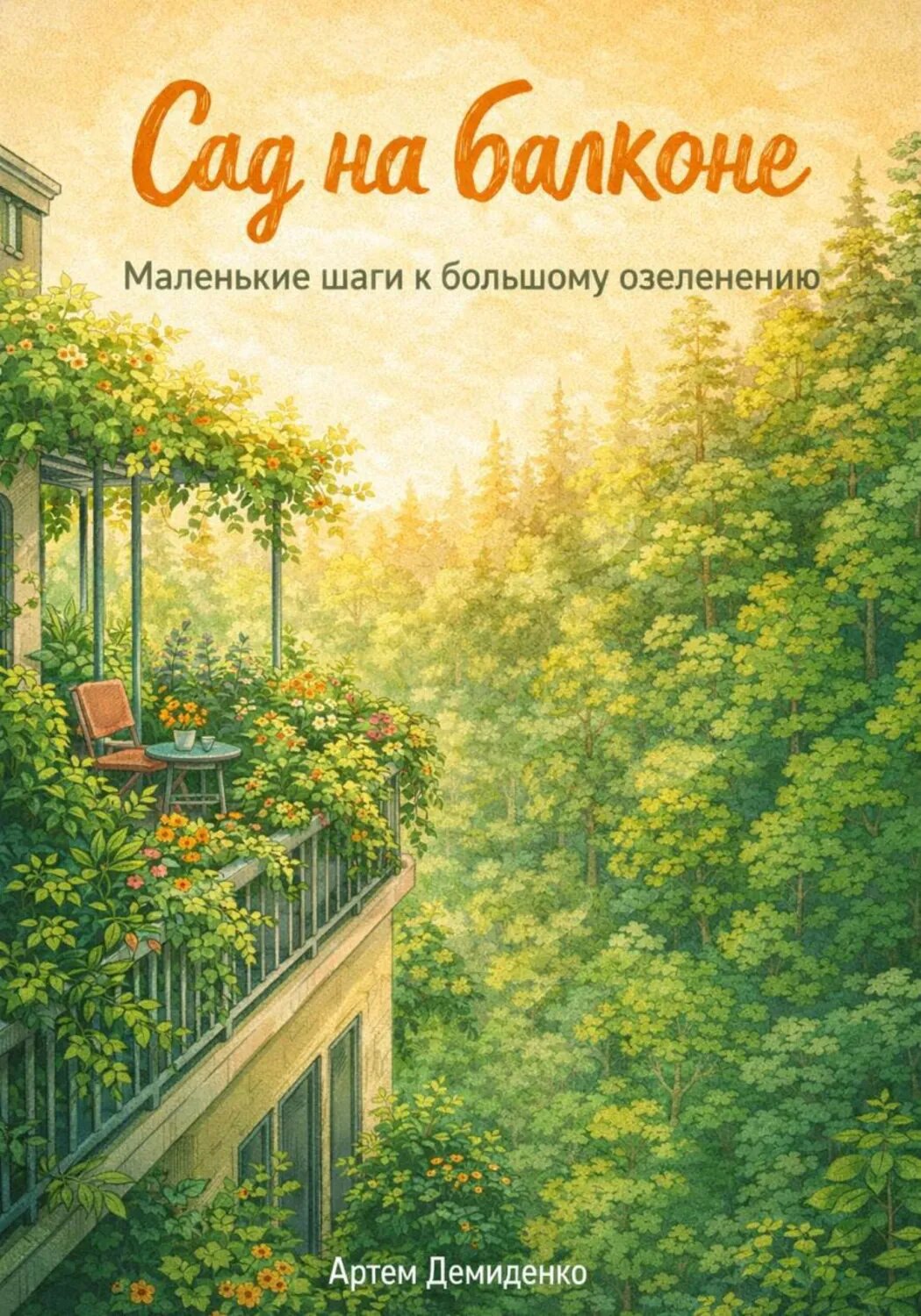 Сад на балконе: Маленькие шаги к большому озеленению [Цифровая книга]