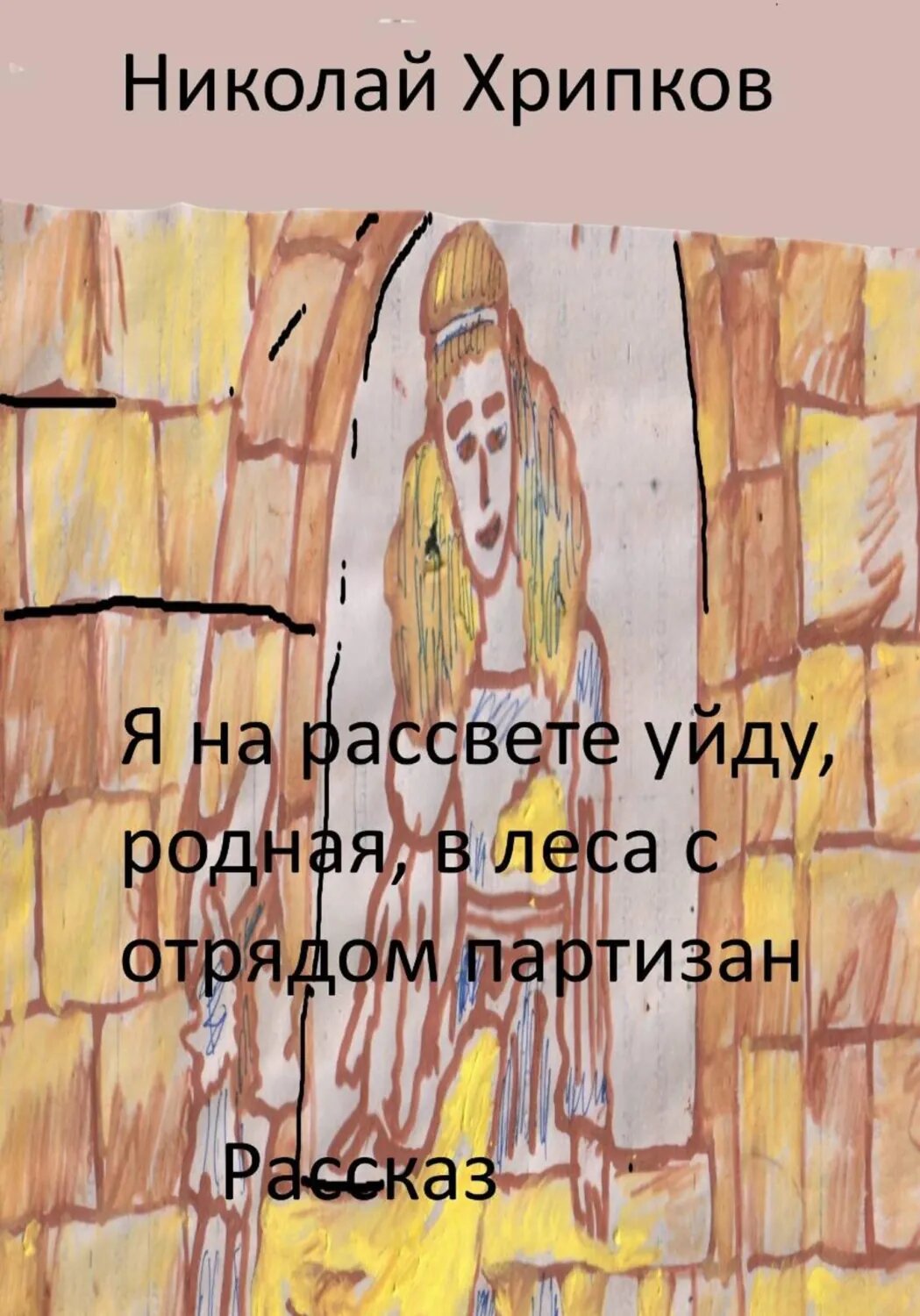 Я на рассвете уйду, родная, в леса к отряду партизан [Цифровая книга]