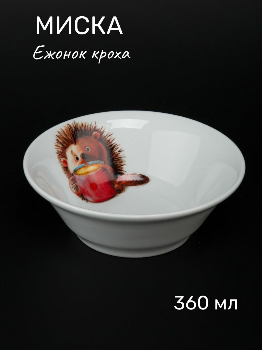 Тарелка миска фарфоровая глубокая 360 мл Ежонок кроха