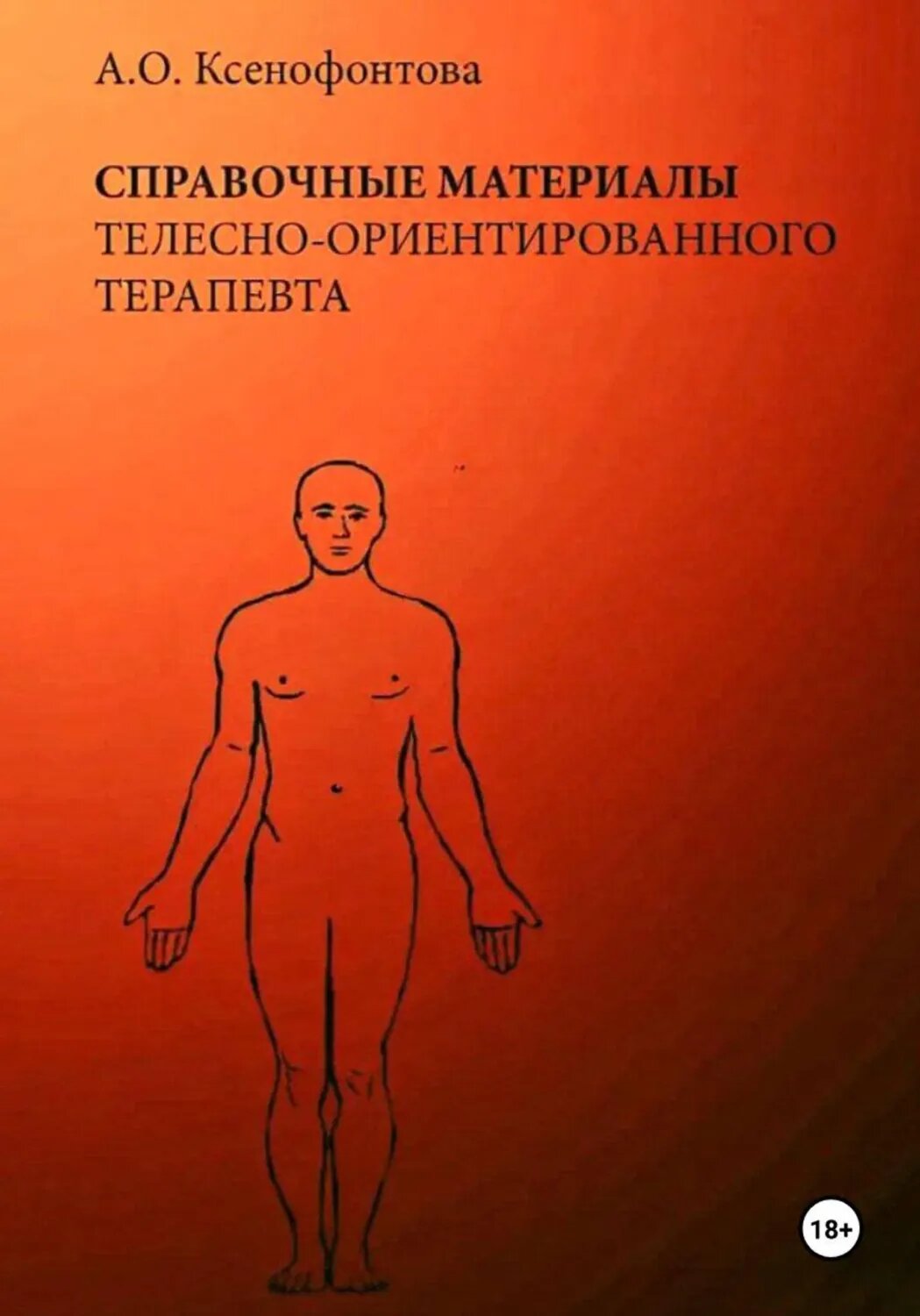 Справочные материалы телесно-ориентированного терапевта [Цифровая книга]