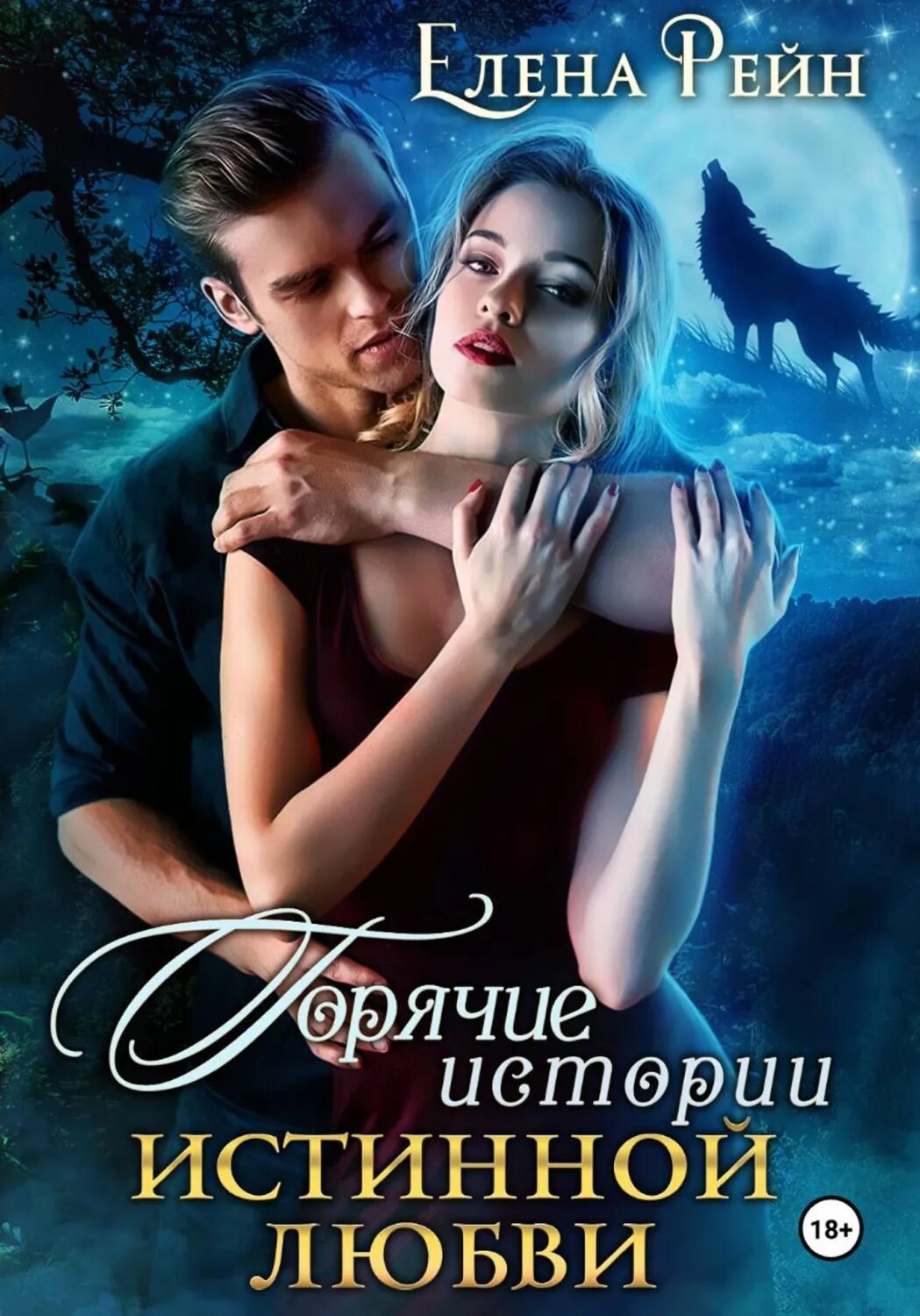 Горячие истории истинной любви [Цифровая книга]