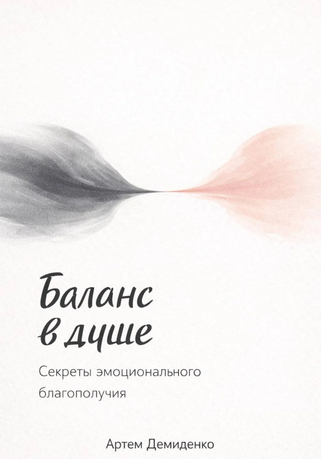 Баланс в душе: Секреты эмоционального благополучия [Цифровая книга]