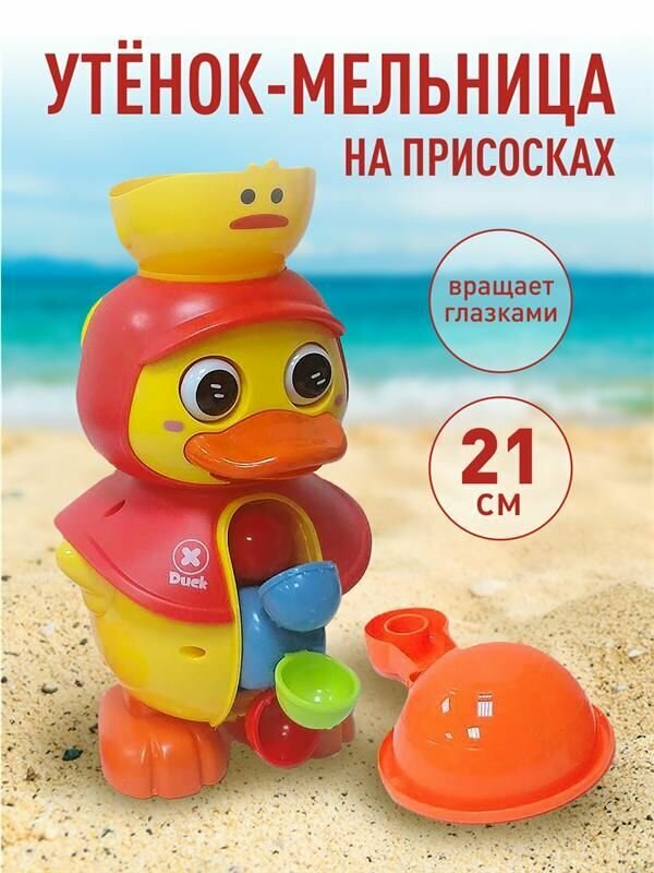 Набор для купания "Утенок мельница"на присосках
