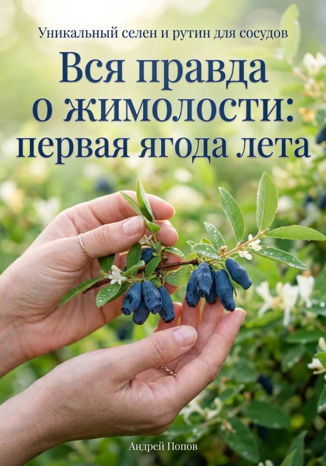 Вся правда о жимолости: первая ягода лета [Цифровая книга]