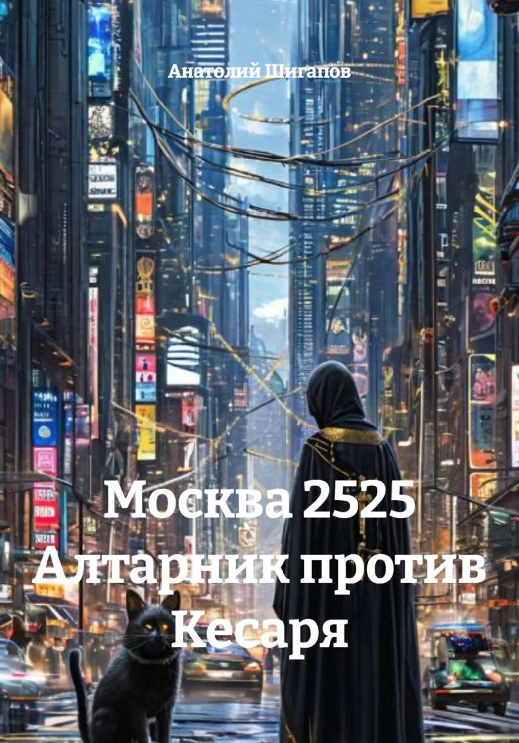 Москва 2525. Алтарник против Кесаря [Цифровая книга]