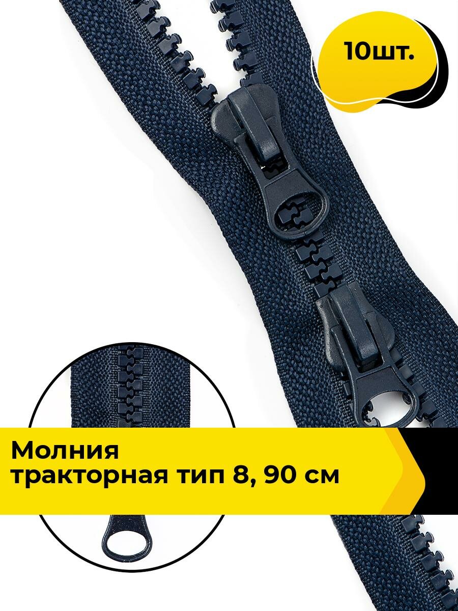 Молния для шитья и рукоделия тракторная 90 см, 10 шт.