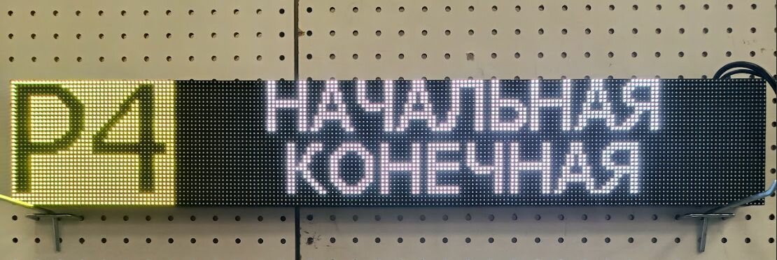 Табло для микроавтобуса ПАЗ вектор некст табло 32*128 Р4 2 секции