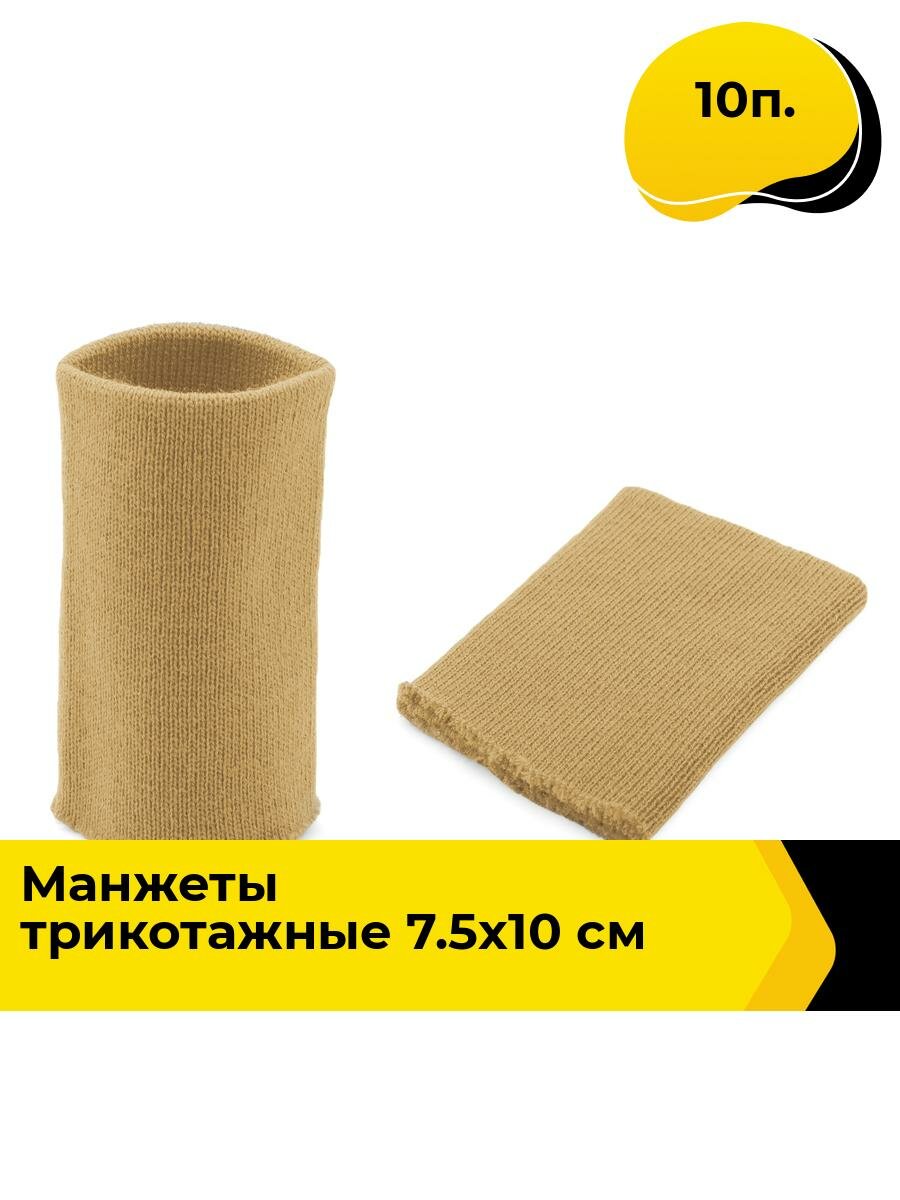 Манжеты для рукавов, подвяз трикотажный 7,5х10 см, 10 п.