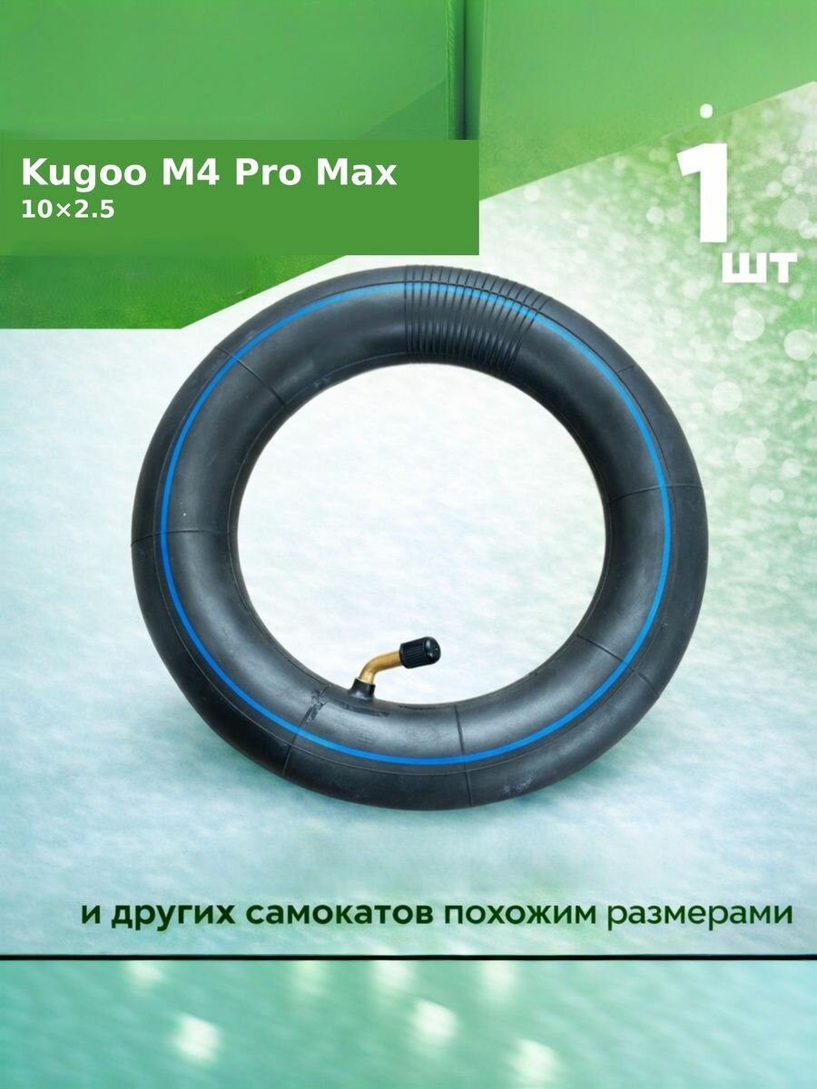 Камера для электросамоката Kugoo m4 pro max, 10*2.5