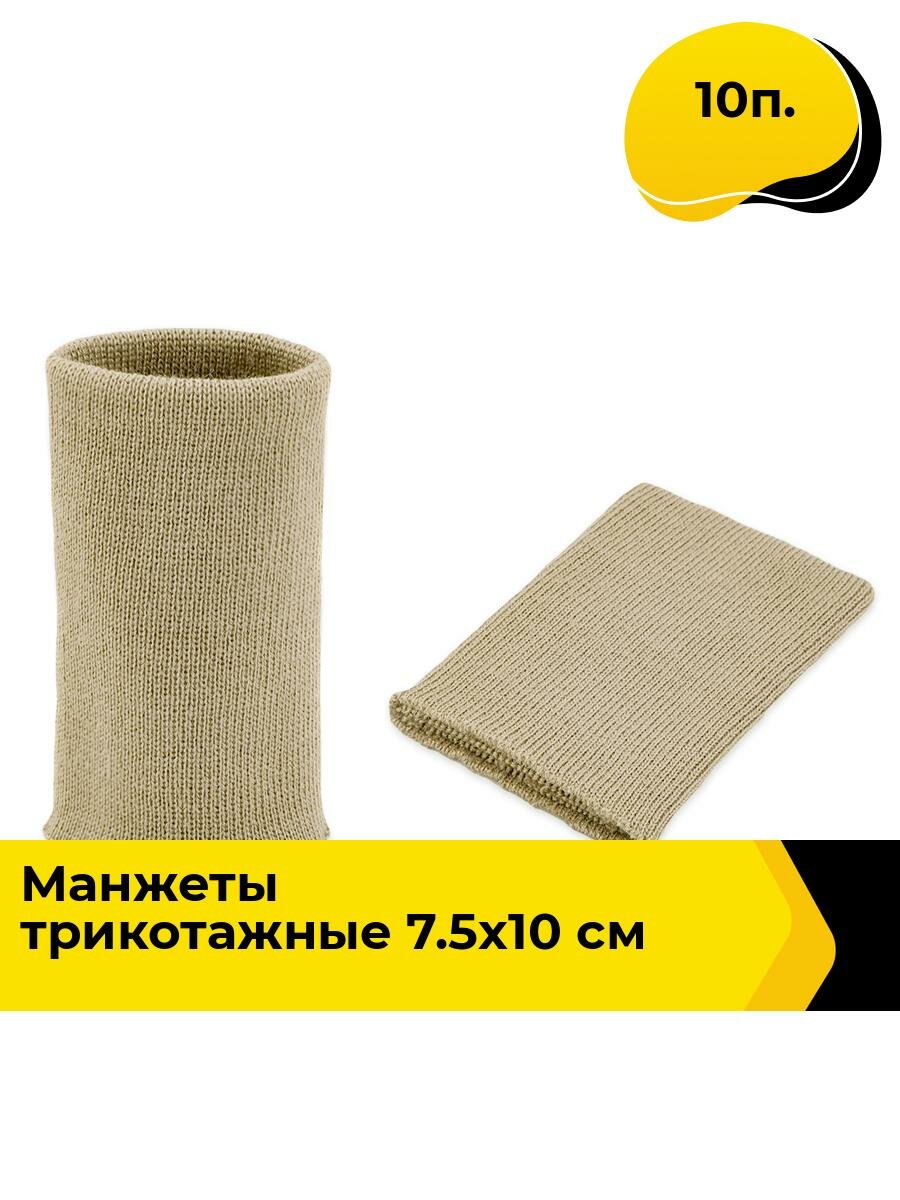 Манжеты для рукавов, подвяз трикотажный 7.5x10 см, 10 п.