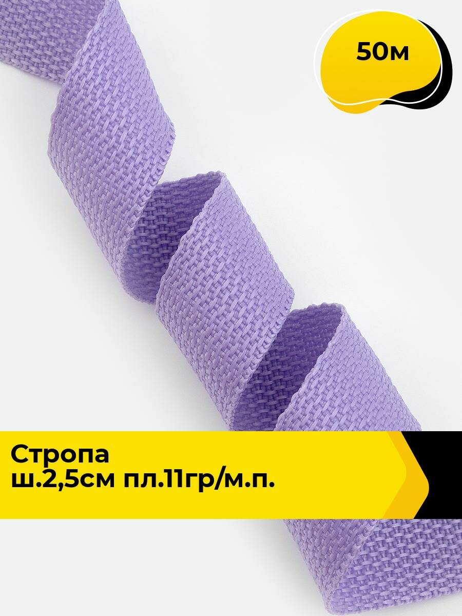 Стропа для шитья, лента ременная, 50 м