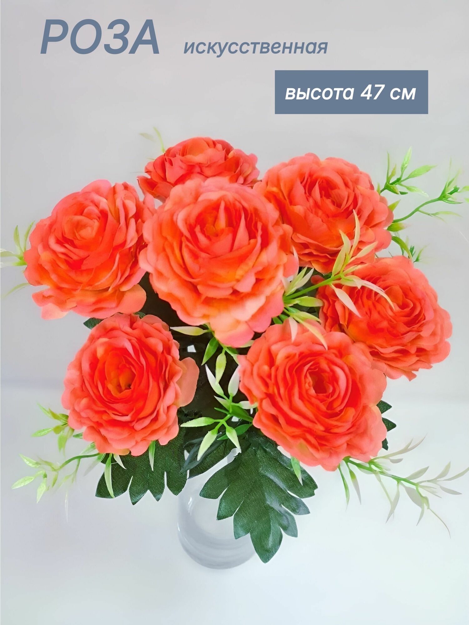 Искусственные цветы, розы, высота 47см