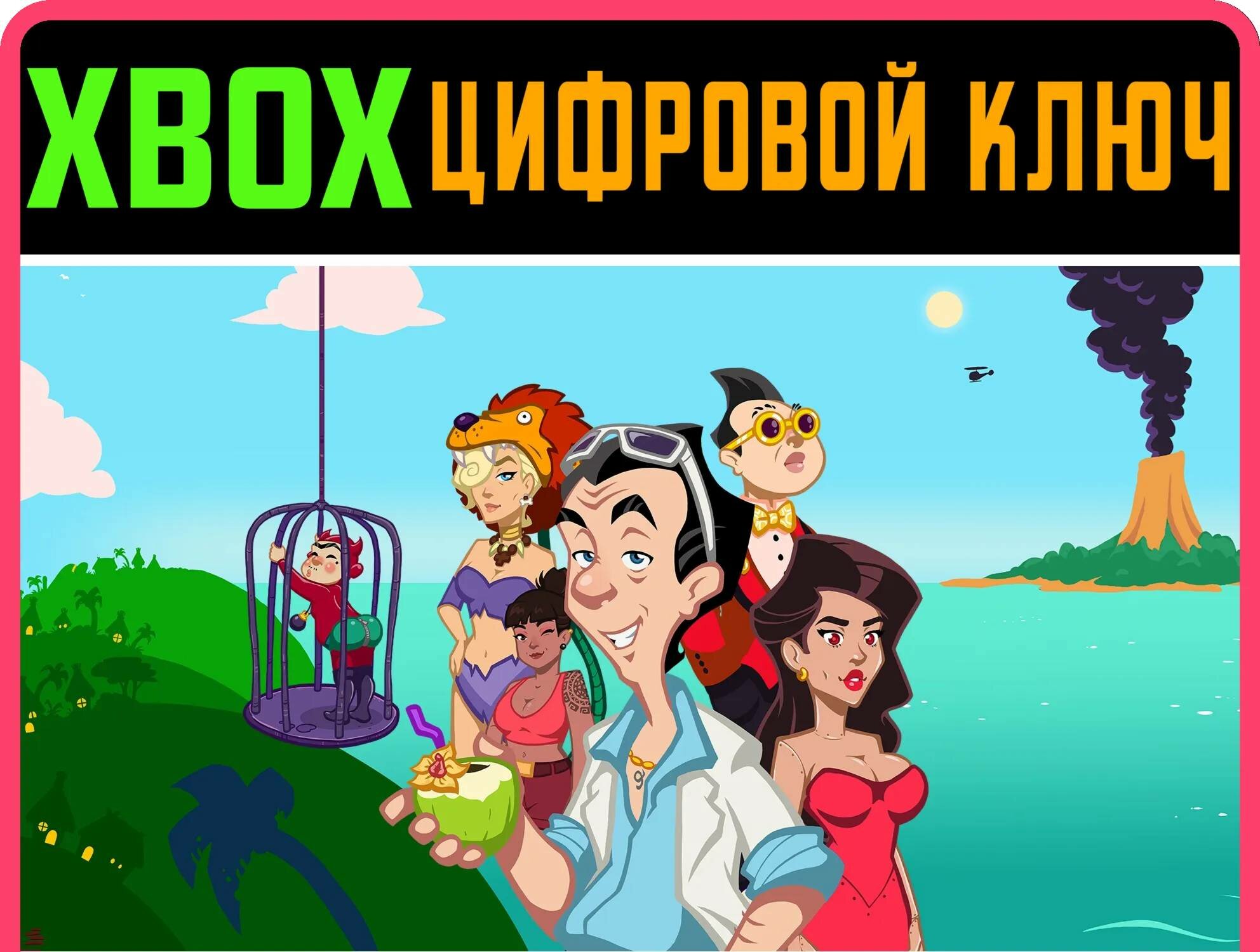 LEISURE SUIT LARRY - WET DREAMS DRY TWICE XBOX ключ/КОД | Работает на ваш акк | Игра навсегда | Быстрая доставка