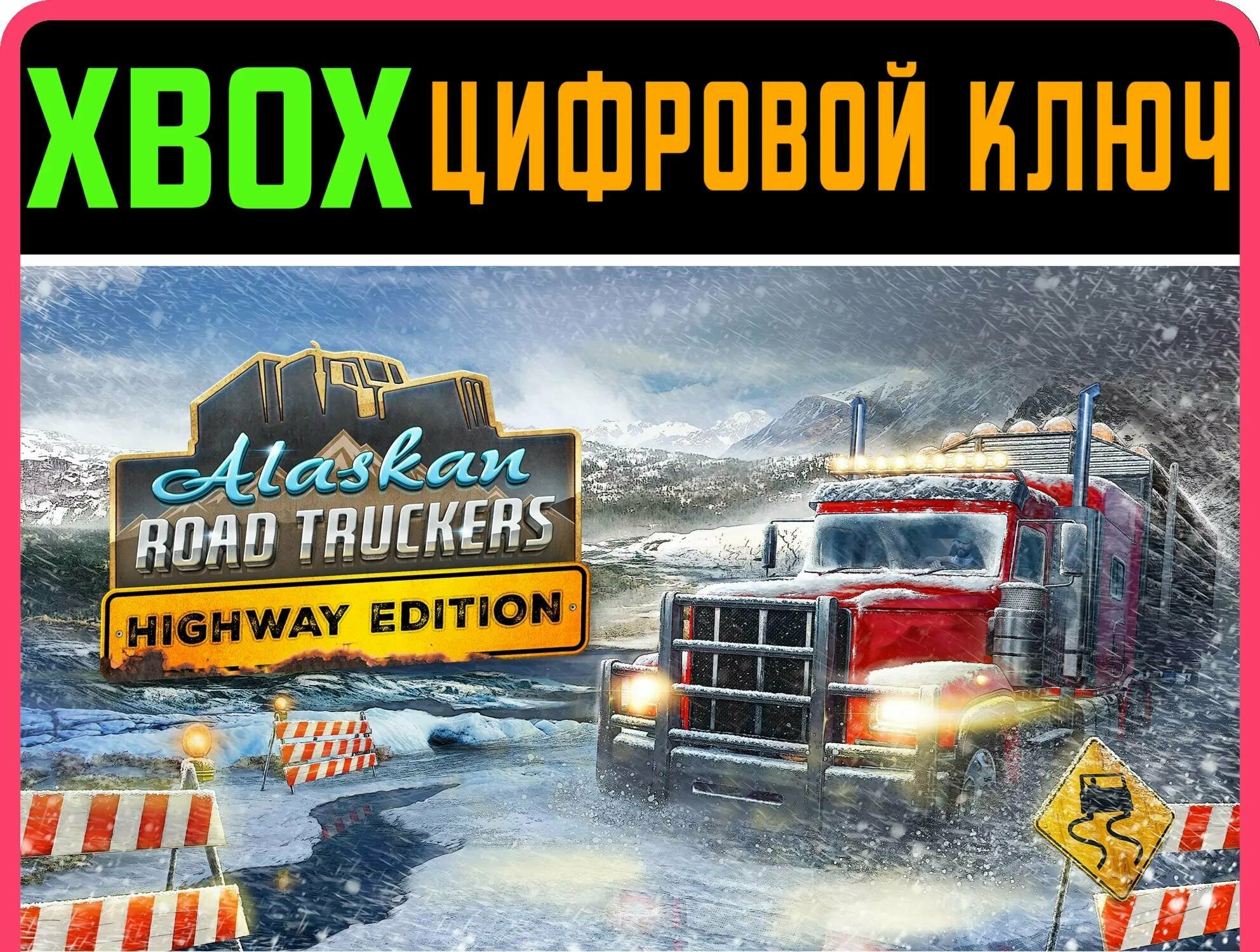 ALASKAN ROAD TRUCKERS: HIGHWAY EDITION XBOX SERIES S|X | Работает на ваш акк | Игра навсегда | Быстрая доставка