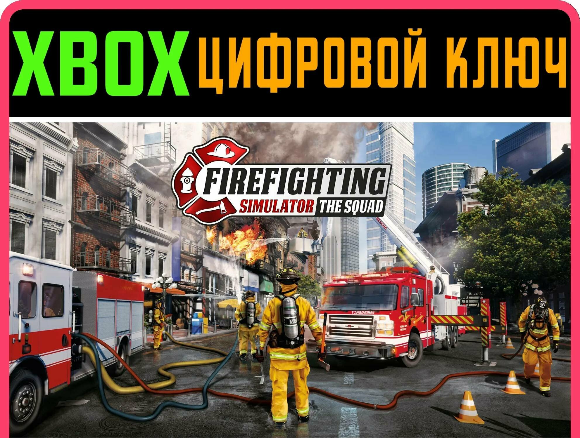 FIREFIGHTING SIMULATOR - THE SQUAD XBOX ONE/X|S ключ | Работает на ваш акк | Игра навсегда | Быстрая доставка