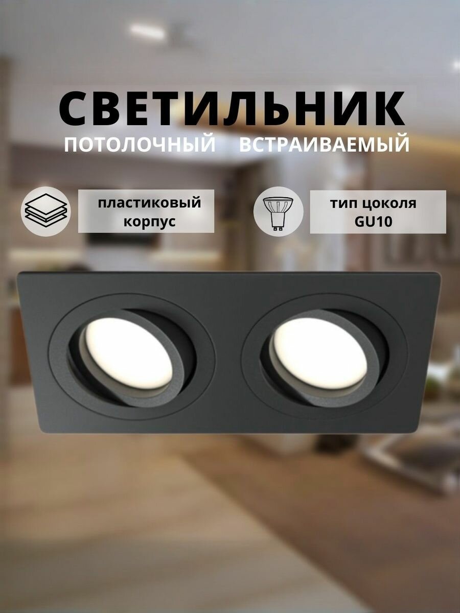 Светильник потолочный встраиваемый GU10 черный точечный спот квадратный двойной