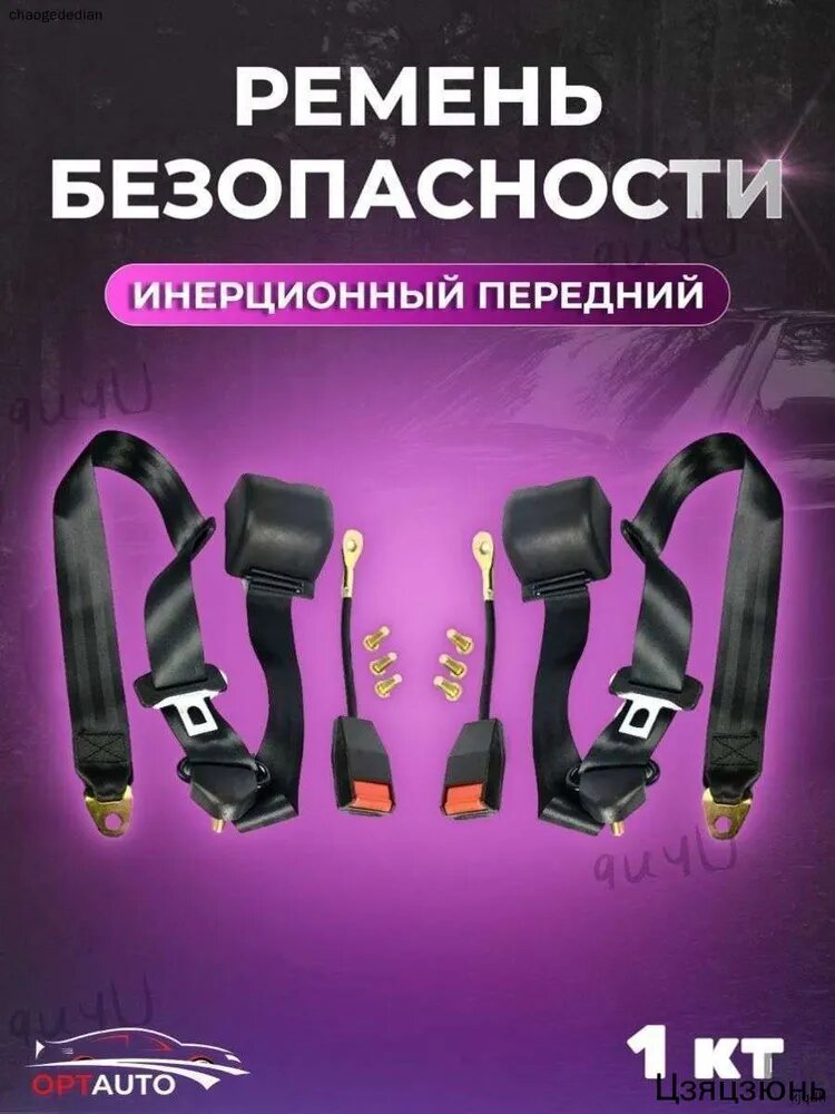 Ремень безопасности автомобильный
