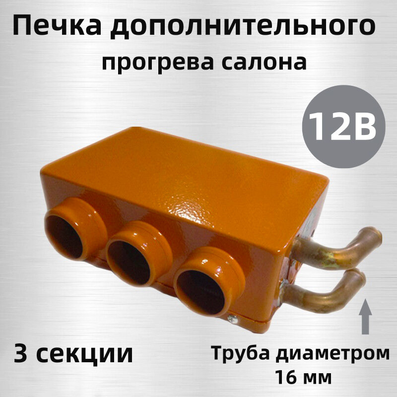 Дополнительный отопитель салона 12V 3 секции — печка для легковых авто, автобусов и спецтехники, корпус металл