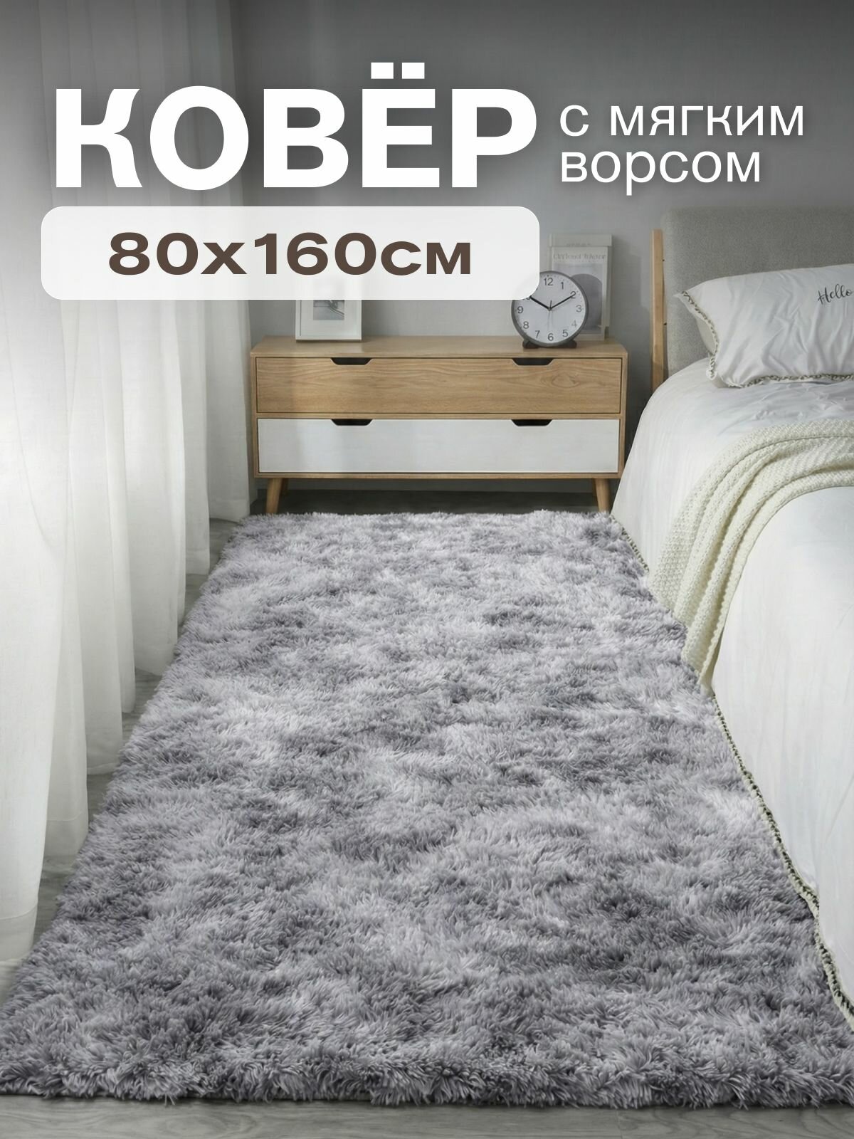 Ковер на пол с длинным ворсом 80x160 серый ковер комнатный, прикроватный, пушистый в комнату, спальню, гостиную, прихожую