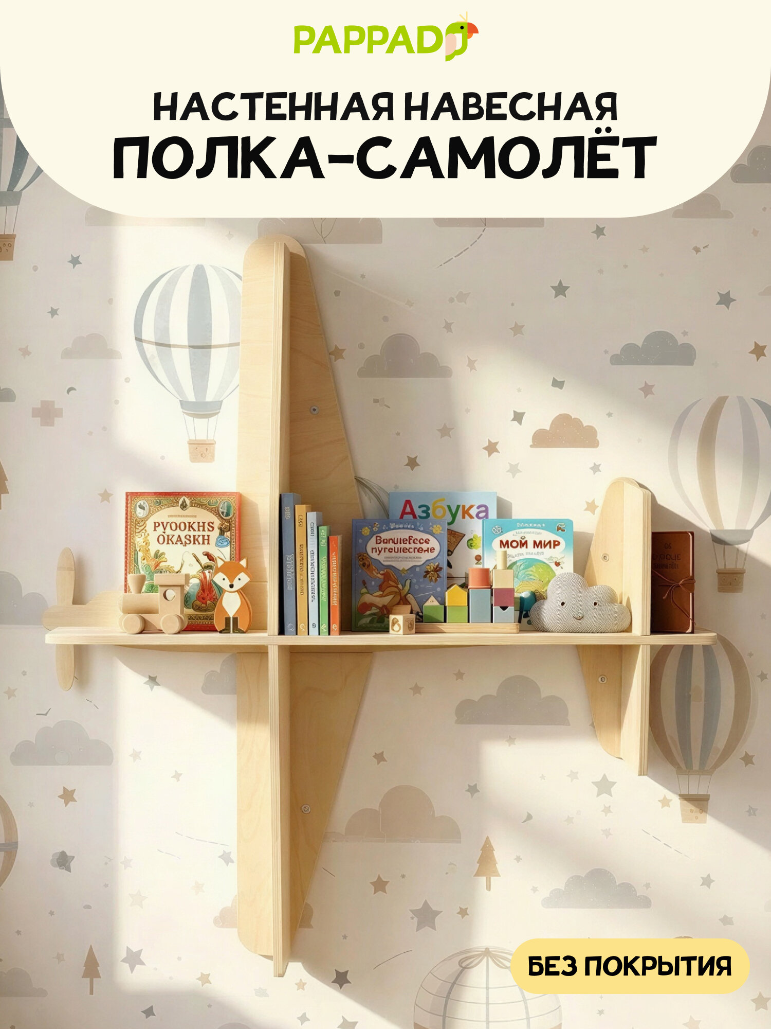 Настенная полка PAPPADO "Самолет", для спальни/гостиной, шлифованный, без покрытия