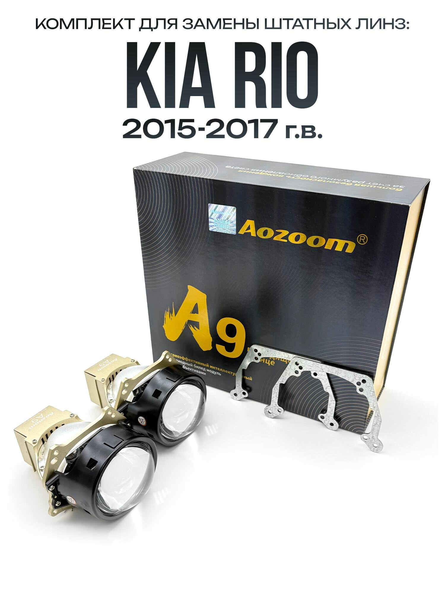 Светодиодные билед модули Аозум А9 на Kia Rio 2015-2017 / Линзы bi-led A9 для Киа Рио