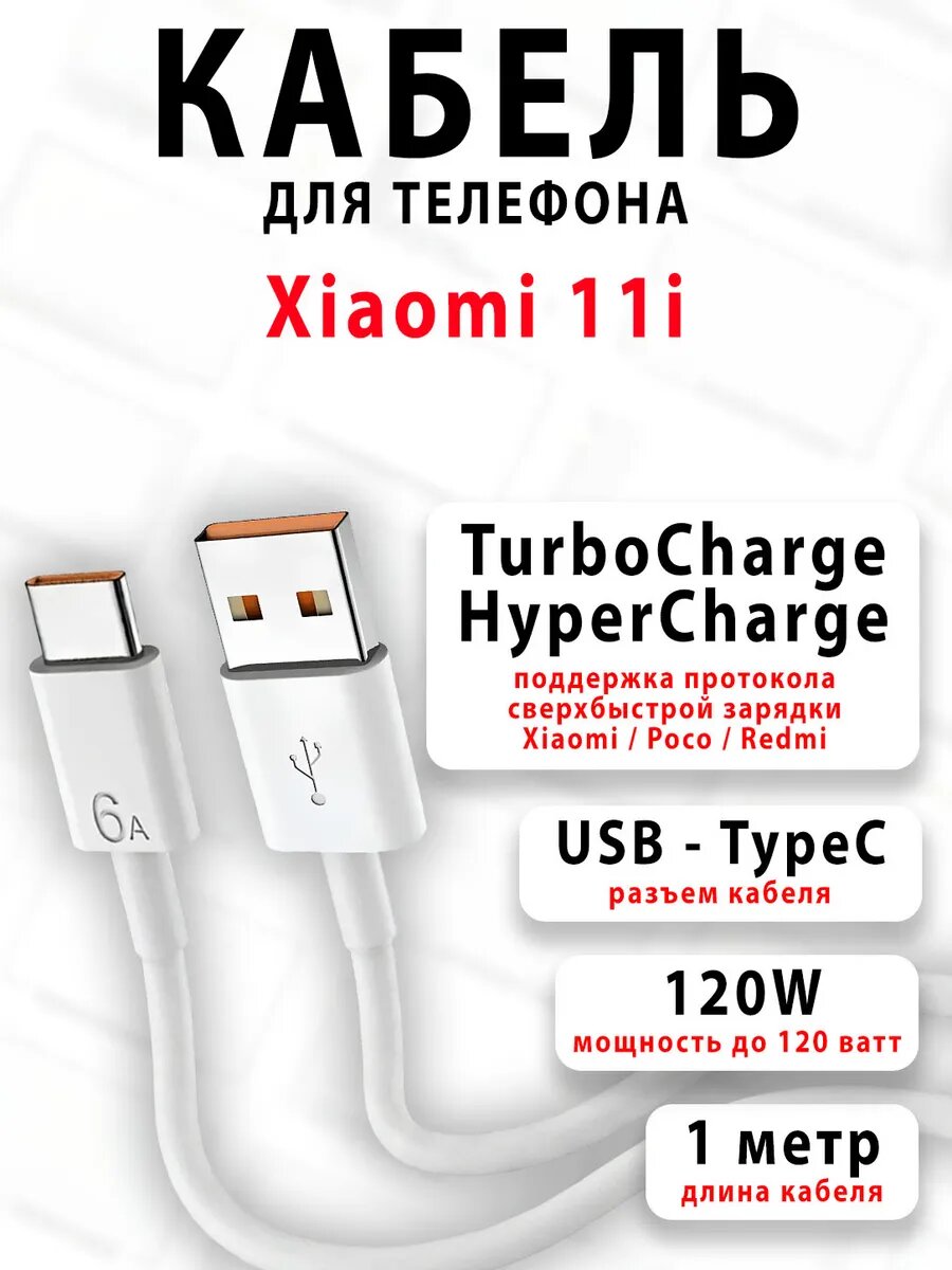 Кабель для телефона Xiaomi 11i