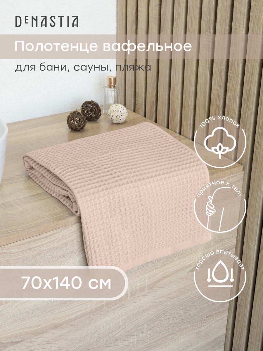 Полотенце банное вафельное DeNASTIA 70x140 см, 100% хлопок, бежевый, D100432
